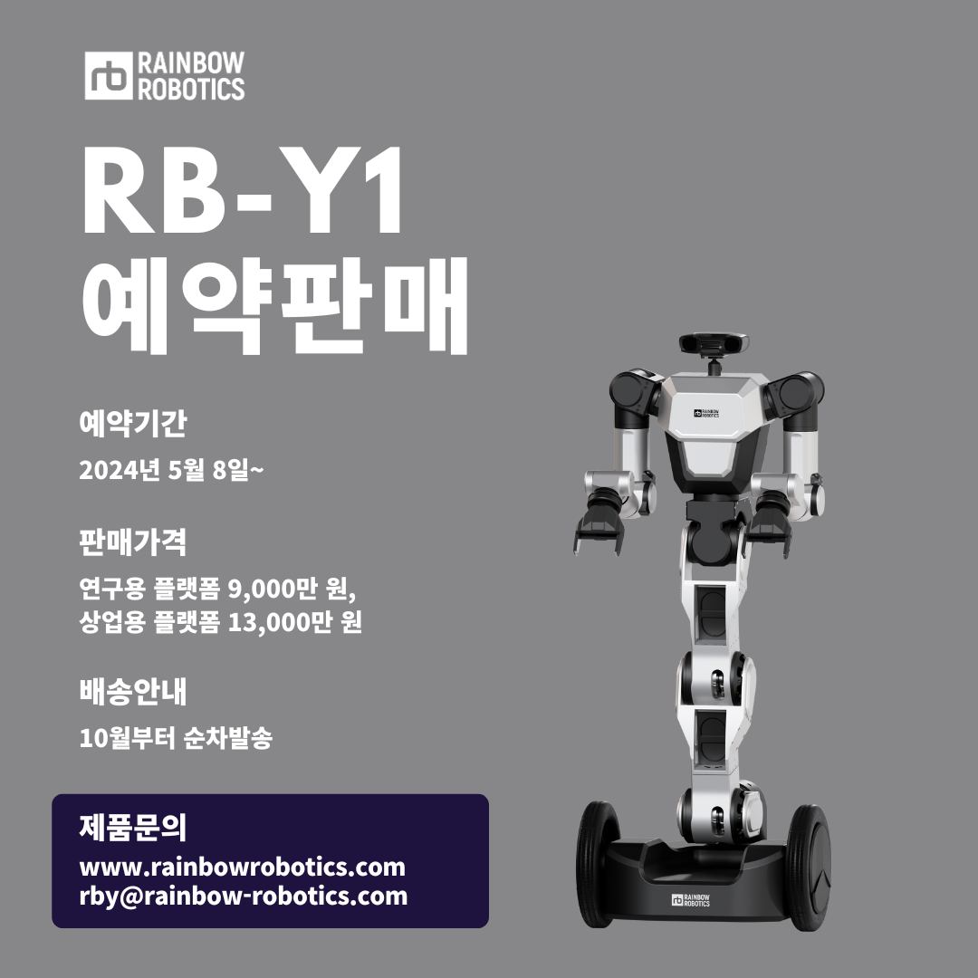 보도자료 레인보우로보틱스 Ai 로봇 연구자들을 위한 ‘바퀴 이동형 인간형 양팔로봇 Rb Y1 9000만원에 사전 판매 세계 최초 개시 레인보우로보틱스